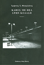 Καφες Με Θεα Στην Κολαση - Θεοφιλατος Χ. Χρηστος - Βιβλιοπωλείο Πολιτεία