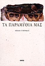 Τα Παραμυθια Μας - Μερακλης Γ. Μιχαλης - Βιβλιοπωλείο Πολιτεία