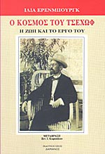 Ο Κοσμος Του Τσεχωφ // Η Ζωη Και Το Εργο Του - Ehrenburg Ilya ...