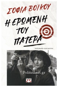 Η Ερωμενη Του Πατερα - Βοικου Σοφια - Βιβλιοπωλείο Πολιτεία