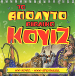 ΤΟ ΑΠΟΛΥΤΟ ΒΙΒΛΙΚΟ ΚΟΥΙΖ - Βιβλιοπωλείο Πολιτεία