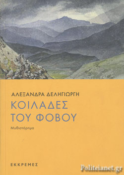 Κοιλαδες Του Φοβου - Δεληγιωργη Αλεξανδρα - Βιβλιοπωλείο Πολιτεία