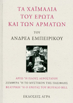 Τα Χαιμαλια Του Ερωτα Και Των Αρματων - Εμπειρικος Ανδρεας ...