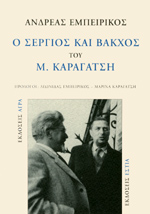 Ο Σεργιος Και Βακχος Του Μ. Καραγατση - Εμπειρικος Ανδρεας ...
