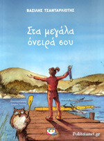 Στα Μεγαλα Ονειρα Σου - Τσανταρλιωτης Βασιλης - Βιβλιοπωλείο Πολιτεία