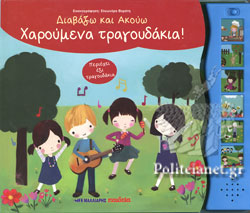 ΔΙΑΒΑΖΩ ΚΑΙ ΑΚΟΥΩ: ΧΑΡΟΥΜΕΝΑ ΤΡΑΓΟΥΔΑΚΙΑ! // ΠΕΡΙΕΧΕΙ ΕΞΙ ΤΡΑΓΟΥΔΑΚΙΑ ...
