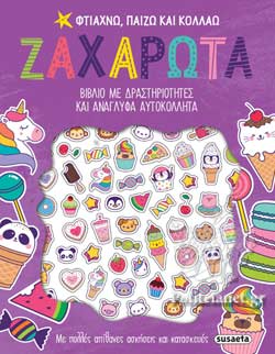 Ζαχαρωτα - Φτιαχνω, Παιζω Και Κολλαω // Βιβλιο Με Δραστηριοτητες Και ...