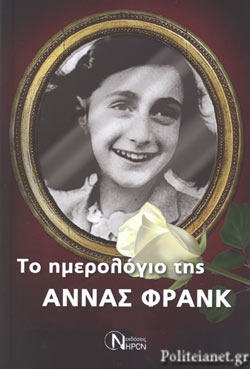 ΤΟ ΗΜΕΡΟΛΟΓΙΟ ΤΗΣ ΑΝΝΑΣ ΦΡΑΝΚ - FRANK ANNE - Βιβλιοπωλείο Πολιτεία