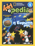 Η ΕΥΡΩΠΗ ΜΑΣ (+CD-ROM) // KIDePEDIA - ΜΑΘΑΙΝΩ ΤΟΝ ΚΟΣΜΟ ΜΕΣΑ ΑΠΟ ΤΟ PC ...