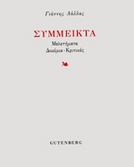 ΣΥΜΜΕΙΚΤΑ // ΜΕΛΕΤΗΜΑΤΑ, ΔΟΚΙΜΙΑ - ΚΡΙΤΙΚΕΣ - ΔΑΛΛΑΣ ΓΙΑΝΝΗΣ ...