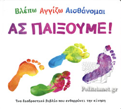 Ασ Παιξουμε! // Βλεπω Αγγιζω Αισθανομαι - Βιβλιοπωλείο Πολιτεία