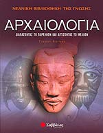 ΑΡΧΑΙΟΛΟΓΙΑ // ΔΙΑΒΑΖΟΝΤΑΣ ΤΟ ΠΑΡΕΛΘΟΝ ΚΑΙ ΑΓΓΙΖΟΝΤΑΣ ΤΟ ΜΕΛΛΟΝ ...