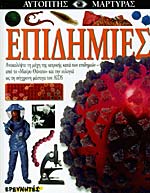 ΕΠΙΔΗΜΙΕΣ // ΑΝΑΚΑΛΥΨΤΕ ΤΗ ΜΑΧΗ ΤΗΣ ΙΑΤΡΙΚΗΣ ΚΑΤΑ ΤΩΝ ΕΠΙΔΗΜΙΩΝ - WARD ...