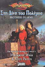 Στη Δινη Του Πολεμου (δευτερο Βιβλιο) - Weis Margaret - Βιβλιοπωλείο ...