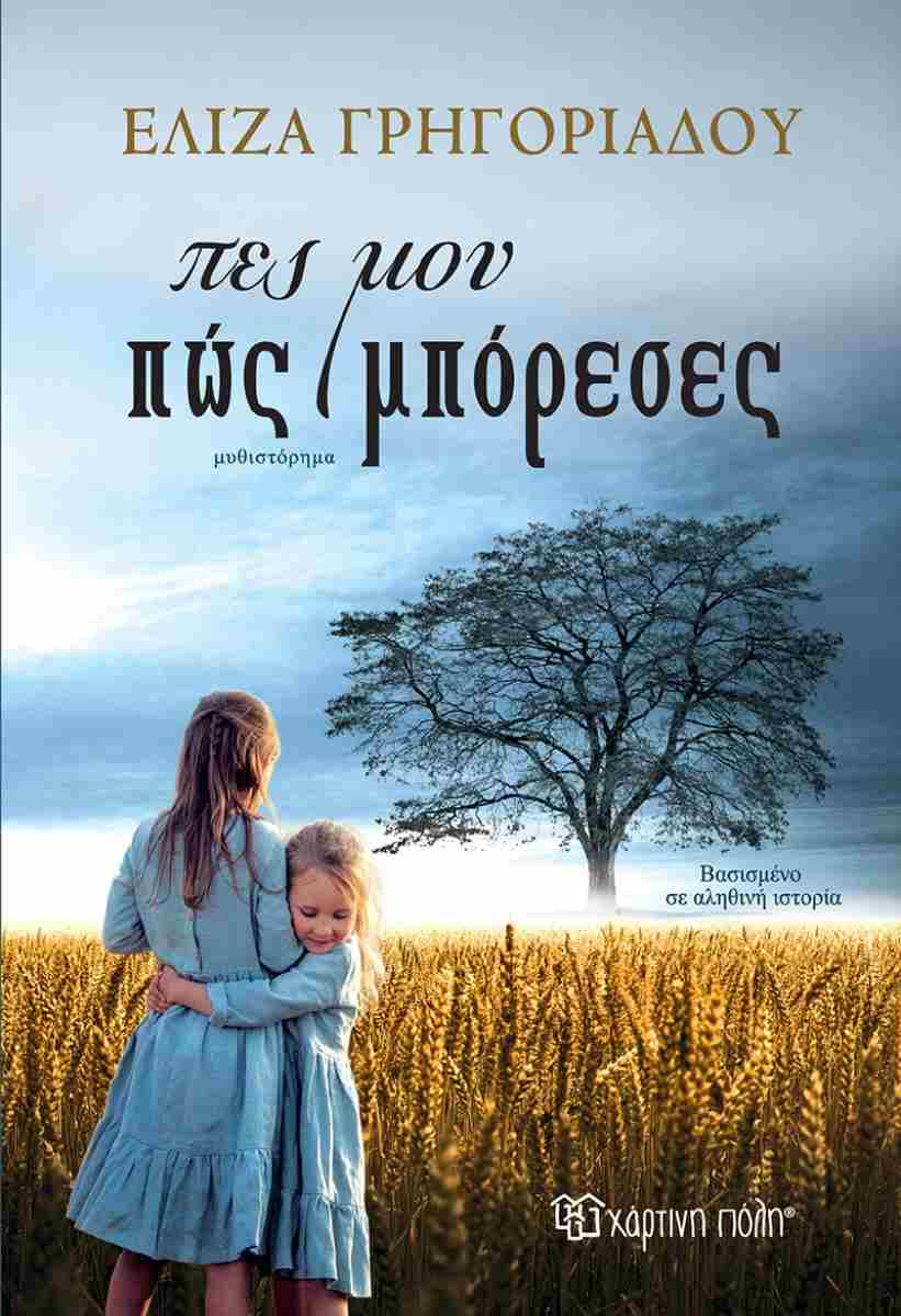 Πες Μου Πώς Μπόρεσες - Γρηγοριαδου Ελιζα - Βιβλιοπωλείο Πολιτεία
