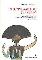 Σουρρεαλιστικο Σκανδαλο // Χρονικο Της Υποδοχης Του Υπερρεαλιστικου ...