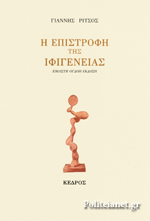 Η Επιστροφη Της Ιφιγενειας - Ριτσος Γιαννης - Βιβλιοπωλείο Πολιτεία