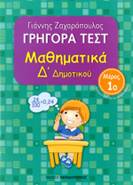 ΜΑΘΗΜΑΤΙΚΑ Δ' ΔΗΜΟΤΙΚΟΥ (ΠΡΩΤΟ ΒΙΒΛΙΟ) // ΒΑΣΙΣΜΕΝΟ ΣΤΗΝ ΥΛΗ ΤΟΥ ...