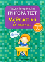 ΜΑΘΗΜΑΤΙΚΑ Δ' ΔΗΜΟΤΙΚΟΥ (ΔΕΥΤΕΡΟ ΒΙΒΛΙΟ) // ΒΑΣΙΣΜΕΝΟ ΣΤΗΝ ΥΛΗ ΤΟΥ ...