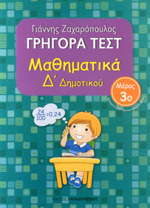 ΜΑΘΗΜΑΤΙΚΑ Δ' ΔΗΜΟΤΙΚΟΥ (ΤΡΙΤΟ ΒΙΒΛΙΟ) // ΒΑΣΙΣΜΕΝΟ ΣΤΗΝ ΥΛΗ ΤΟΥ ...