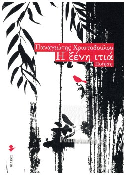 Η Ξενη Ιτια - Χριστοδουλου Παναγιωτης - Βιβλιοπωλείο Πολιτεία