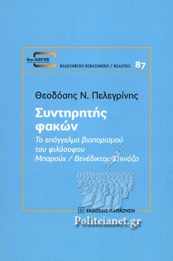 Συντηρητης Φακων // Το Επαγγελμα Βιοπορισμου Του Φιλοσοφου Μπαρουχ ...