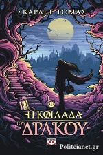 Η ΚΟΙΛΑΔΑ ΤΟΥ ΔΡΑΚΟΥ // Η ΤΡΙΛΟΓΙΑ ΤΟΥ ΜΕΓΑΛΟΥ ΣΕΙΣΜΟΥ (ΠΡΩΤΟ ΒΙΒΛΙΟ ...