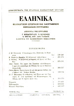 ΕΛΛΗΝΙΚΑ, ΤΟΜΟΣ 35, ΤΕΥΧΟΣ 2, 1984 // ΦΙΛΟΛΟΓΙΚΟΝ ΙΣΤΟΡΙΚΟΝ ΚΑΙ ...