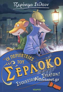 Στοιχειωδες, Στιλτον! // Οι Περιπετειες Του Σερλοκο 1 - Stilton ...