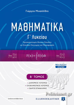 Μαθηματικα Γ΄ Λυκειου (δευτερος Τομος) ( +βιβλιο Λυσεων ...