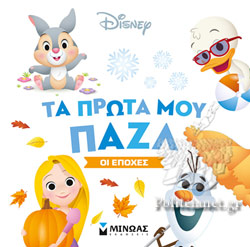 Οι Εποχες // Τα Πρωτα Μου Παζλ - Βιβλιοπωλείο Πολιτεία
