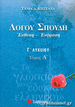 Λογου Σπουδη: Εκθεση-εκφραση Γ' Λυκειου (τομος Α') - Κωσταλα Τανια ...
