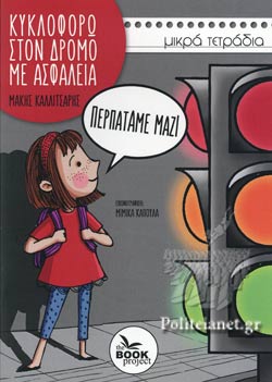 Περπαταμε Μαζι // Κυκλοφορω Στον Δρομο Με Ασφαλεια - Καλλιτσαρης Μακης ...