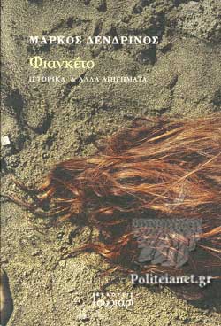 ΦΙΑΝΚΕΤΟ // ΙΣΤΟΡΙΚΑ ΚΑΙ ΑΛΛΑ ΔΙΗΓΗΜΑΤΑ - ΔΕΝΔΡΙΝΟΣ ΜΑΡΚΟΣ ...
