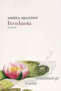 Ιχνηλασια - Ιωαννου Αθηνα - Βιβλιοπωλείο Πολιτεία
