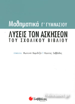 Μαθηματικα Γ΄ Γυμνασιου // Λυσεις Των Ασκησεων Του Σχολικου Βιβλιου ...