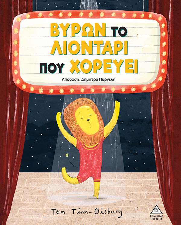 Βύρων, το λιοντάρι που χορεύει (σκληρόδετη έκδοση) - TINN-DISBURY TOM ...