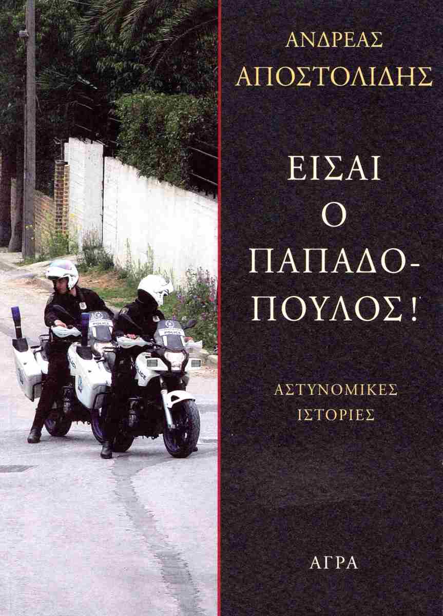 Είσαι ο Παπαδόπουλος! // Αστυνομικές ιστορίες - ΑΠΟΣΤΟΛΙΔΗΣ ΑΝΔΡΕΑΣ ...
