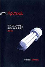 ΚΡΙΤΙΚΑ, 2011 // ΦΙΛΟΣΟΦΙΚΕΣ ΒΙΒΛΙΟΚΡΙΣΙΕΣ - ΣΥΛΛΟΓΙΚΟ - Βιβλιοπωλείο ...