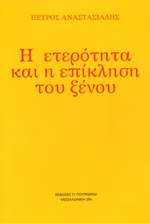 Η ΕΤΕΡΟΤΗΤΑ ΚΑΙ Η ΕΠΙΚΛΗΣΗ ΤΟΥ ΞΕΝΟΥ - ΑΝΑΣΤΑΣΙΑΔΗΣ ΠΕΤΡΟΣ ...