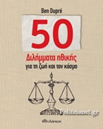 50 Διλημματα Ηθικης Για Τη Ζωη Και Τον Κοσμο - Dupre Ben - Βιβλιοπωλείο ...