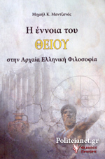 Η Εννοια Του Θειου Στην Αρχαια Ελληνικη Φιλοσοφια - Μαντζανας Κ. Μιχαηλ ...
