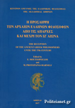 Η Προσληψη Των Αρχαιων Ελληνων Φιλοσοφων Απο Τις Απαρχες Και Μεχρι Τον ...