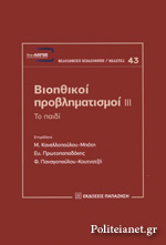 Βιοηθικοι Προβληματισμοι (τριτος Τομος) // Το Παιδι - Συλλογικο ...