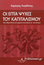 Οι Επτα Ψυχες Του Καπιταλισμου // Μια Ανθρωπολογικη Και Ψυχογενετικη ...