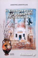 Η Επικουρεια Φιλοσοφια Στο Σημερα - Δημητριαδης Δημητρης - Βιβλιοπωλείο ...