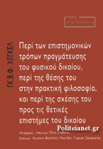 ΠΕΡΙ ΤΩΝ ΕΠΙΣΤΗΜΟΝΙΚΩΝ ΤΡΟΠΩΝ ΠΡΑΓΜΑΤΕΥΣΗΣ ΤΟΥ ΦΥΣΙΚΟΥ ΔΙΚΑΙΟΥ, ΠΕΡΙ ...