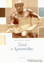 Ξανα Ο Αριστοτελης; // Μεταξυ Εμπειριας Και Θεωριας - Τασιος Π ...