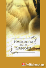 ΗΜΕΡΟΛΟΓΙΟ ΕΝΟΣ ΔΙΑΦΘΟΡΕΑ - KIERKEGAARD SOREN - Βιβλιοπωλείο Πολιτεία