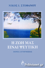 Η Ζωη Μας Ειναι Ψευτικη // Πορεια Αυτογνωσιας - Στεφανου Νικος ...